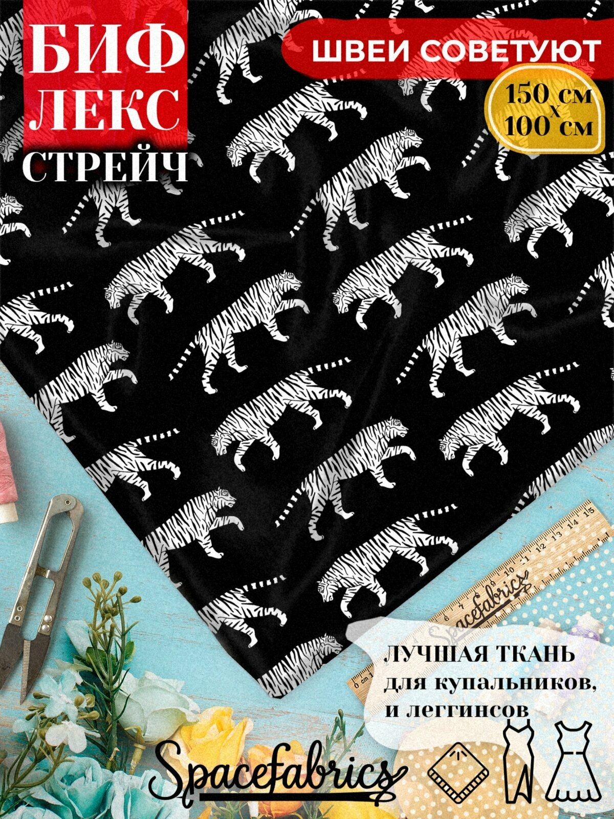 Бифлекс ткань для шитья и рукоделия, 240 г/м2, отрез 150х100 см, трикотажная стрейч ткань с принтом