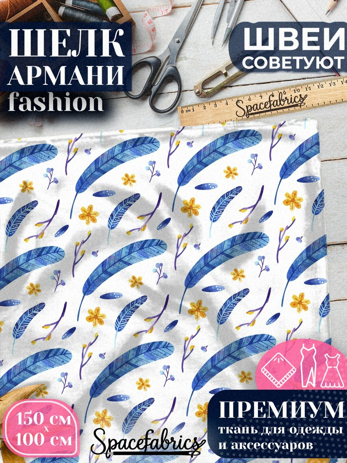 Армани шелк, атлас шелк Armani, мягкая ткань с принтом для шитья пижам, платьев, юбок. Отрез ткани