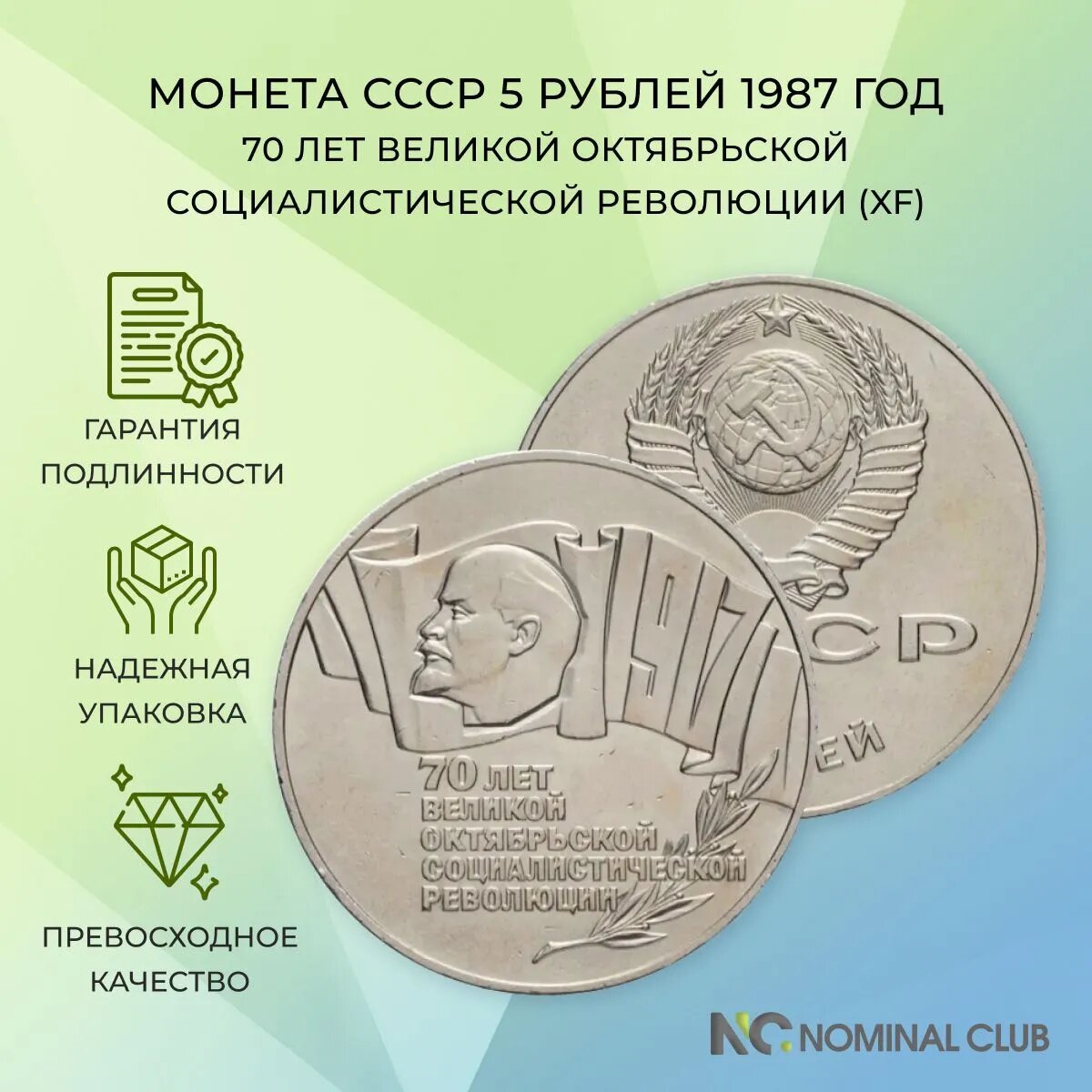 Монета СССР 5 рублей 1987 год - 70 лет Великой Октябрьской социалистической революции (XF)