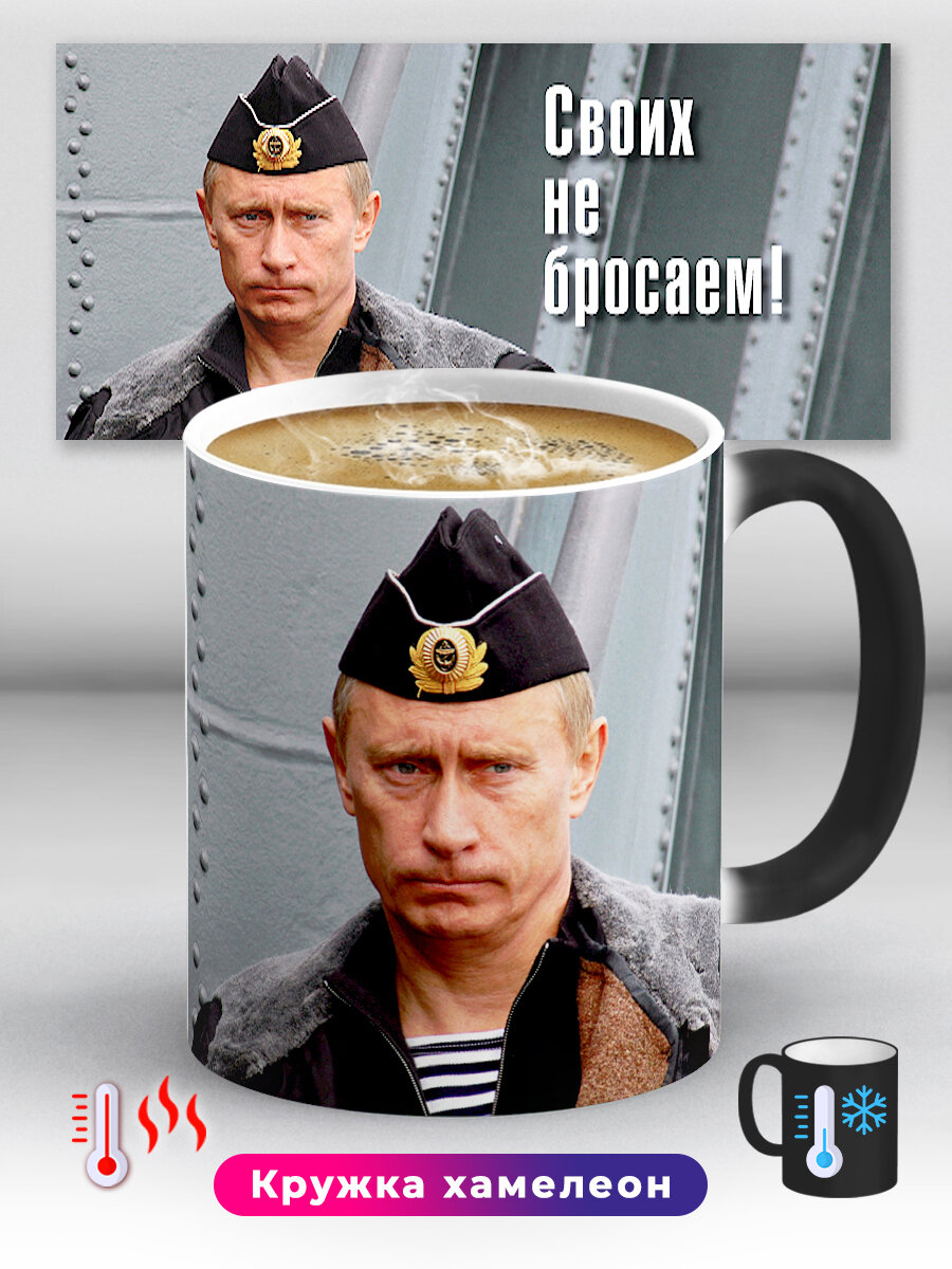 Кружка хамелеон Путин Своих не бросаем! 330 мл, керамическая с ярким принтом, подходит для СВЧ