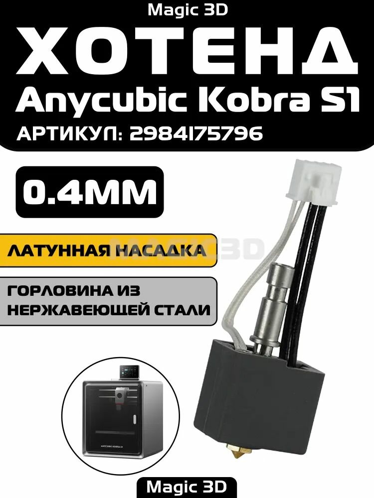 Хотенд (hotend kit) для Anycubic Kobra S1/S1C, Комплект горячего торца, аксессуары для 3d-принтеров Латунная сопло--0,4 мм