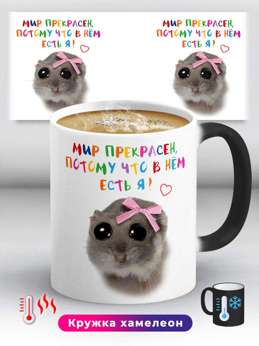 Кружка хамелеон с приколом мем с хомяком Мир прекрасен Я Она