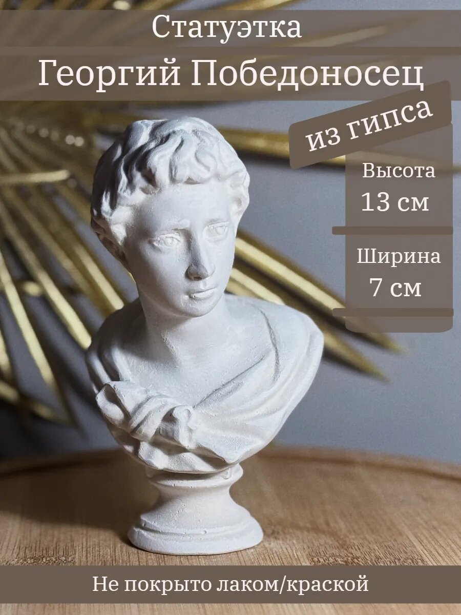 Статуэтка Георгий Победоносец, 13 см бюст из гипса без окрашивания