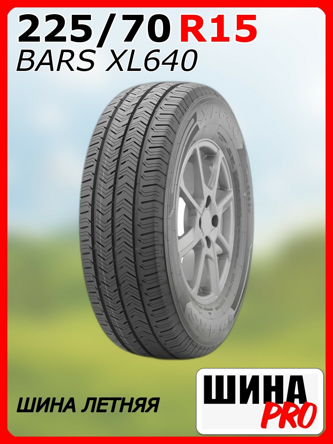 Шина летняя BARS 225/70/15 R 112/110C XL640 для легковых автомобилей L100085