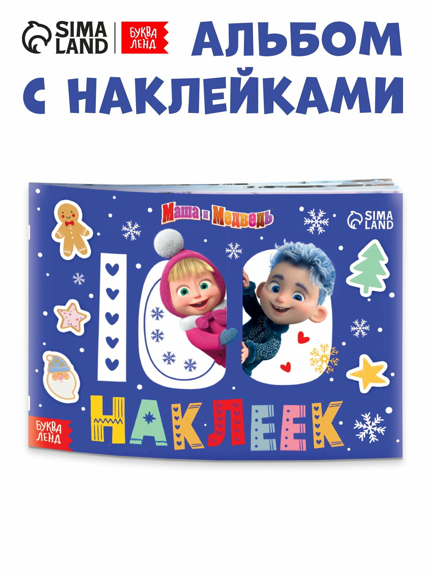 Альбом 100 наклеек "Встречаем Новый год с Машей и Медведем", стикербук А5, 12 стр.