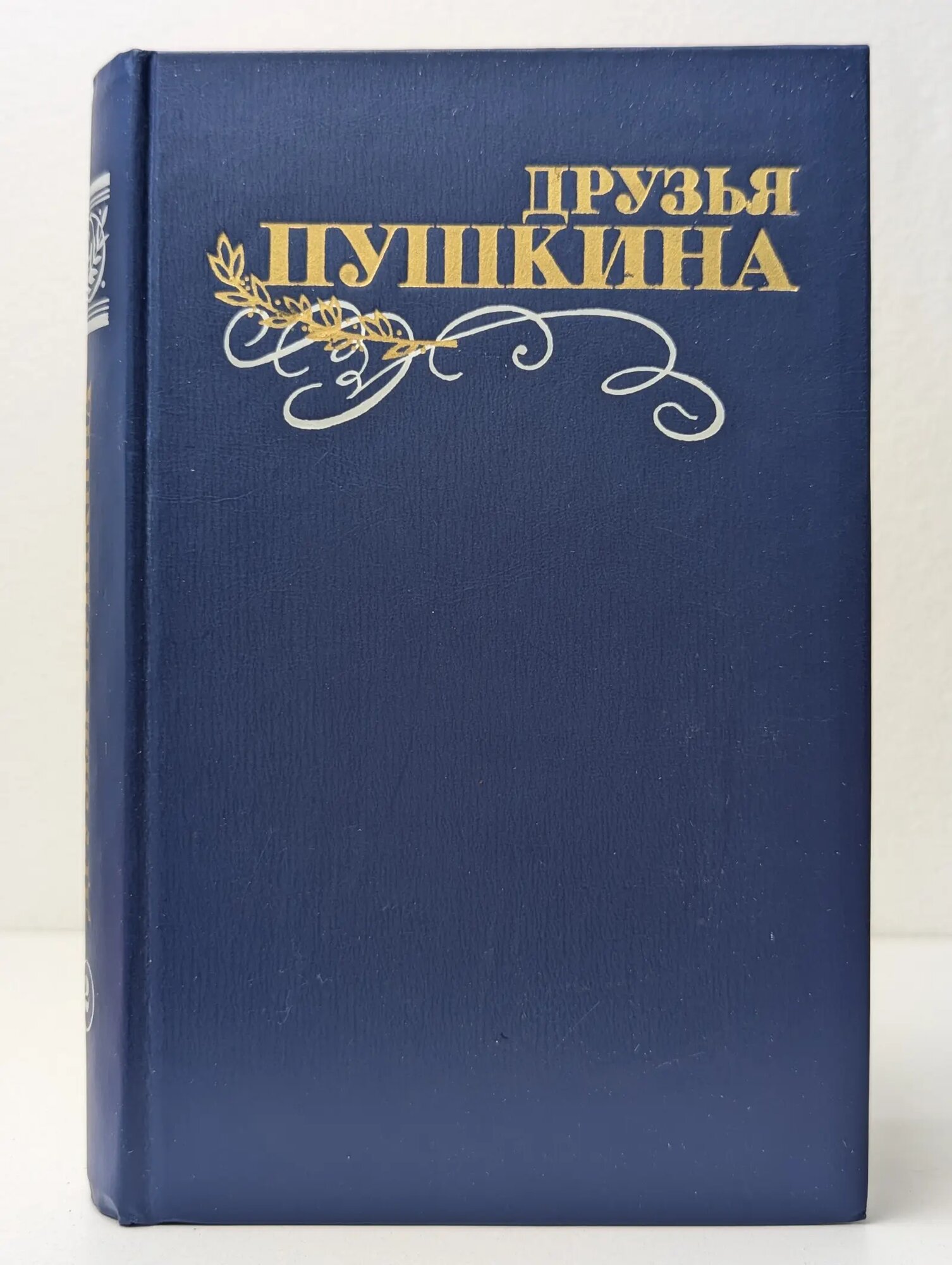 Друзья Пушкина. Переписка. Воспоминания. Дневники. В 2 томах. Том 2 Кунина Виктория Викторовна (сост.) 1986