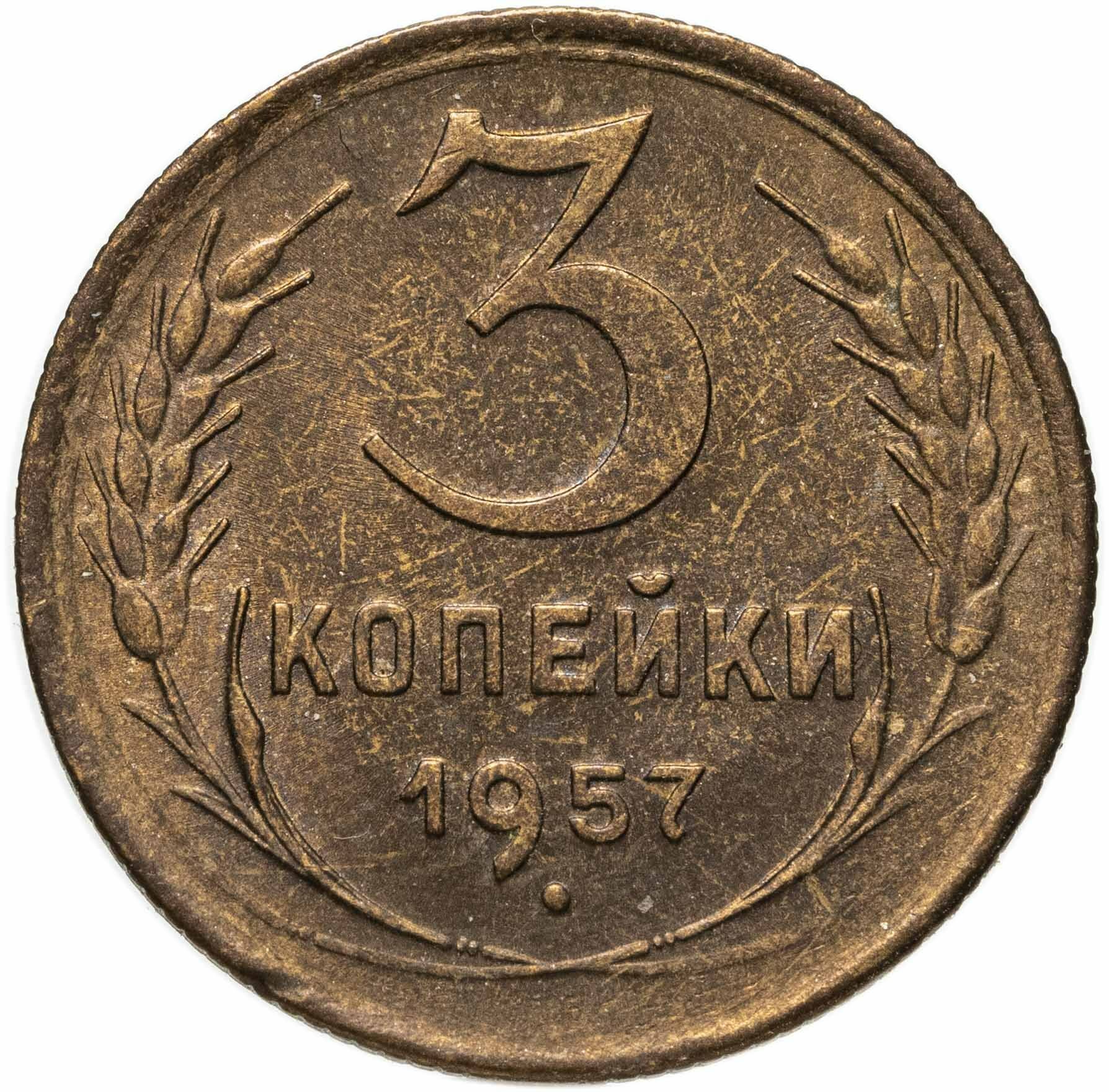 3 копейки 1957, Бронза, в сохранности AU