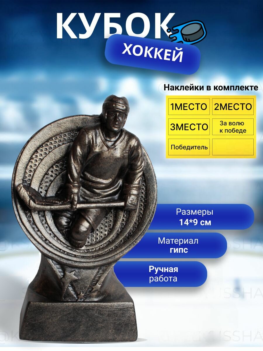 Статуэтка сувенирная Хоккеист с наклейками Золото / Кубок спортивный
