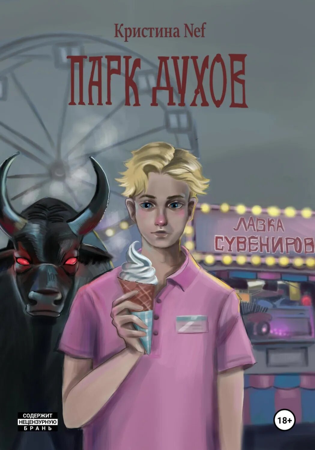 Парк Духов [Цифровая книга]