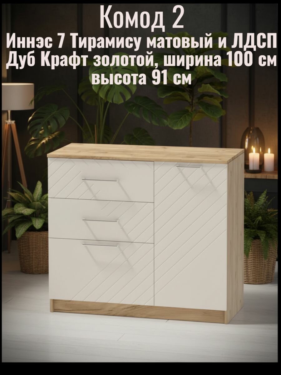 Комод 2 Иннэс 7 Тирамису матовый и ЛДСП Дуб Крафт золотой, ширина 100 см, комод с ящиками, в гостиную, в спальню