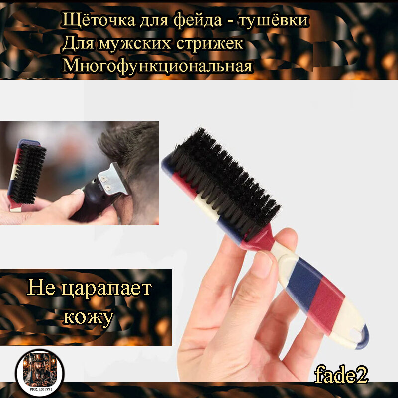 Щетка для фейда, для мужской стрижки