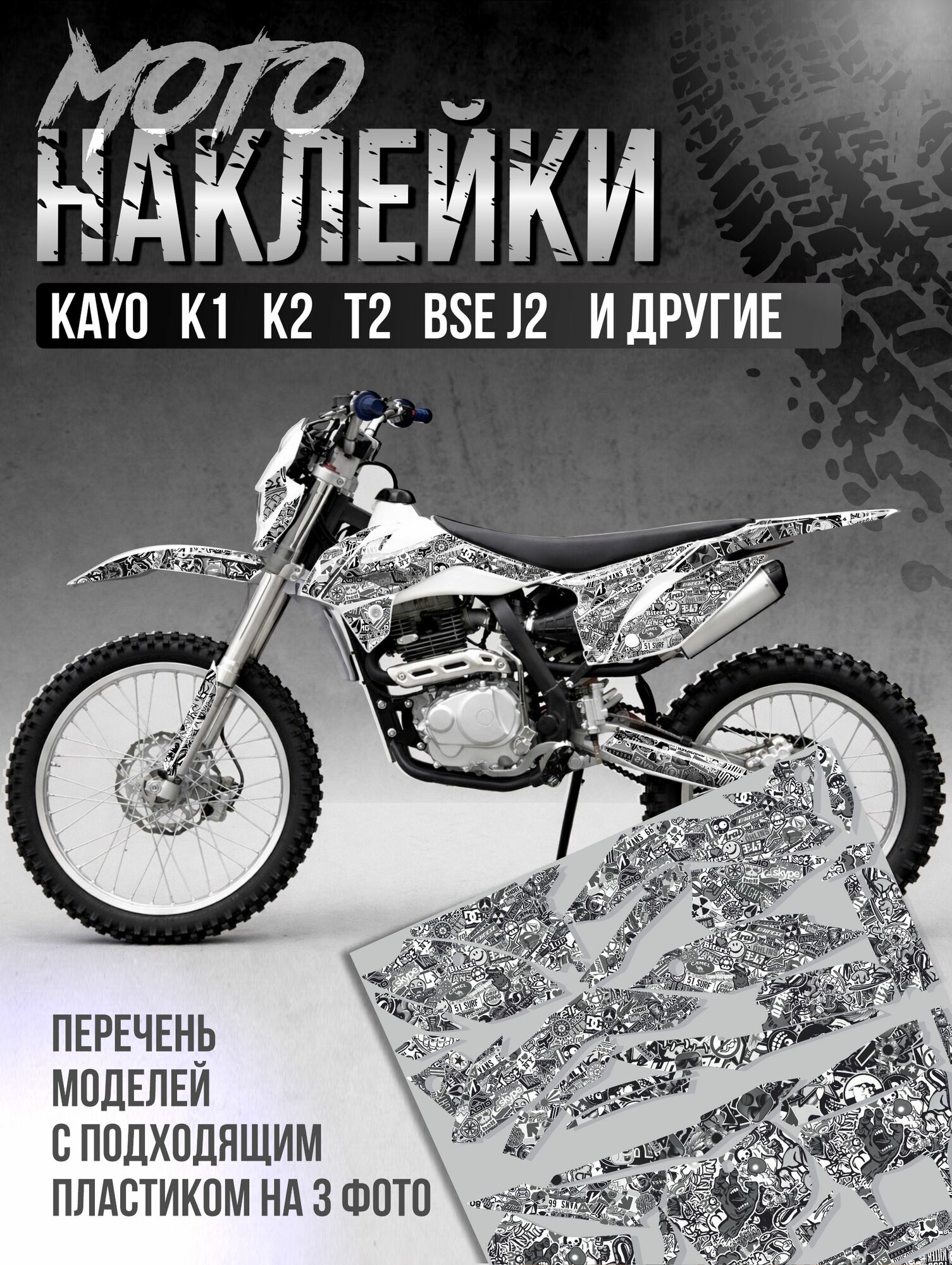 Наклейки графика на питбайк кайо к1 Стикбум