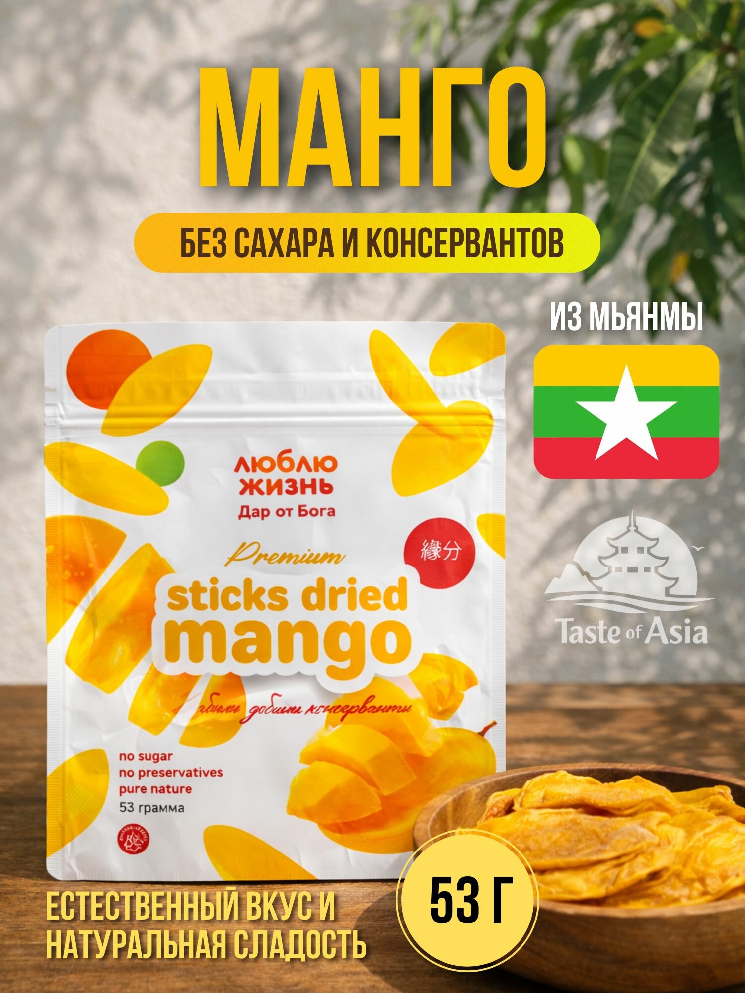 Манго высушенный "Люблю Жизнь" без сахара, Мьянма, 53 г х 1 шт.