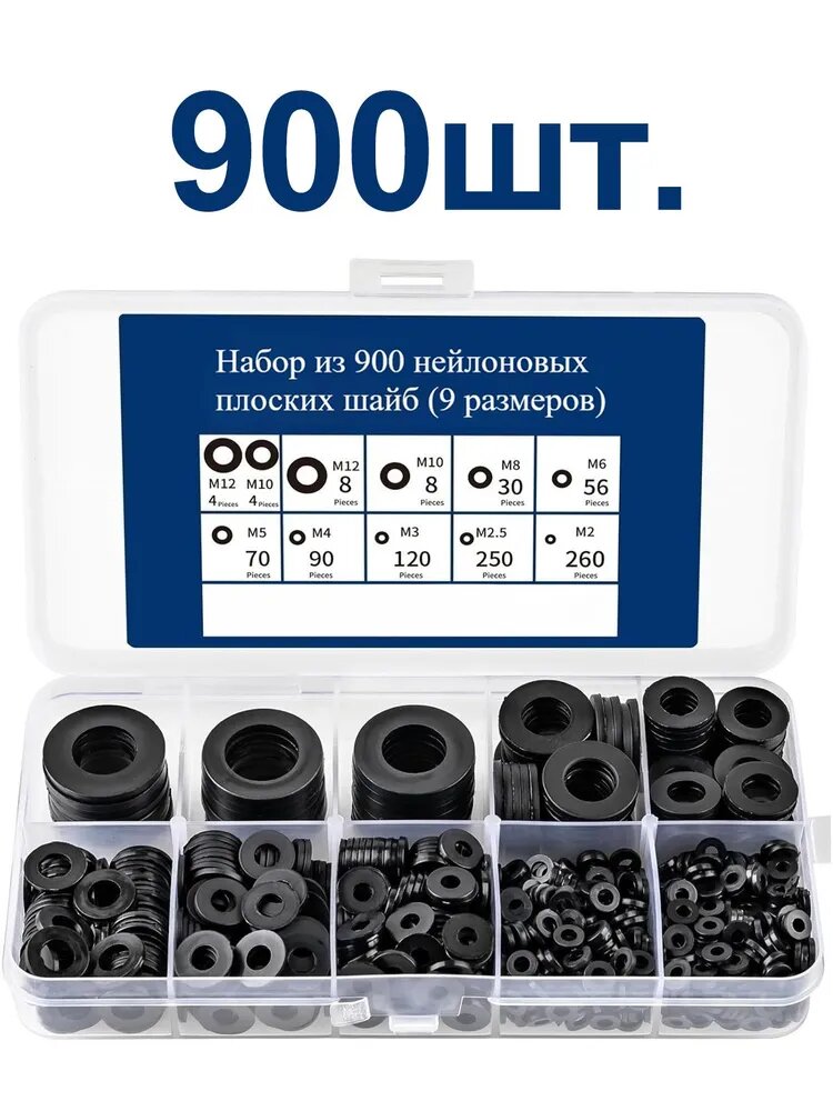 900шт шайба пластиковая M2-M12, 9 спецификаций набор, DIN125