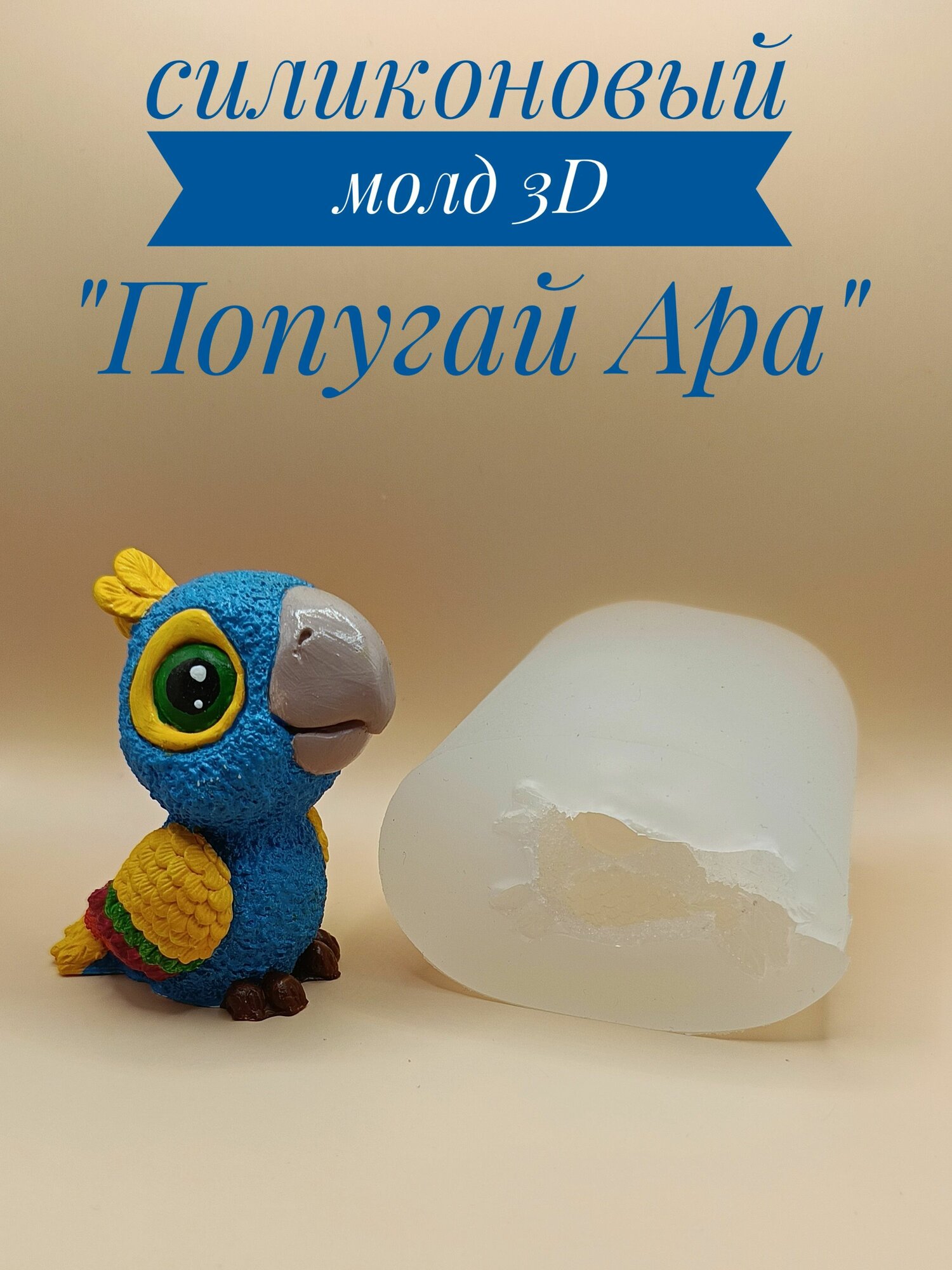 Силиконовый молд 3D "Попугай Ара" для шоколада, зефира, мыла, воска, гипса и т. д.