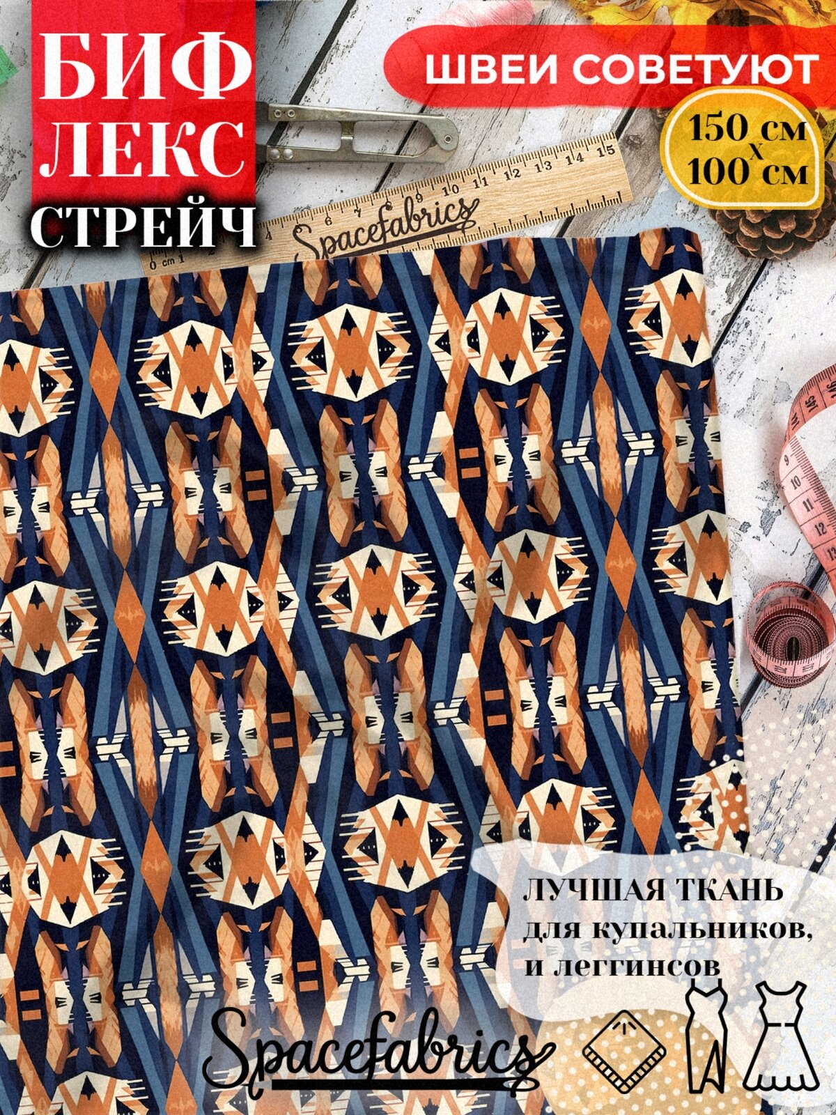 Бифлекс ткань для шитья и рукоделия, 240 г/м2, отрез 150х100 см, трикотажная стрейч ткань с принтом