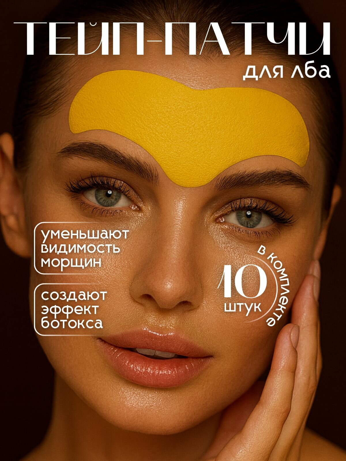 Патчи для лба от морщин, Тейпы коллагеновые 10 шт. Лифтинг эффект, Патч филлер
