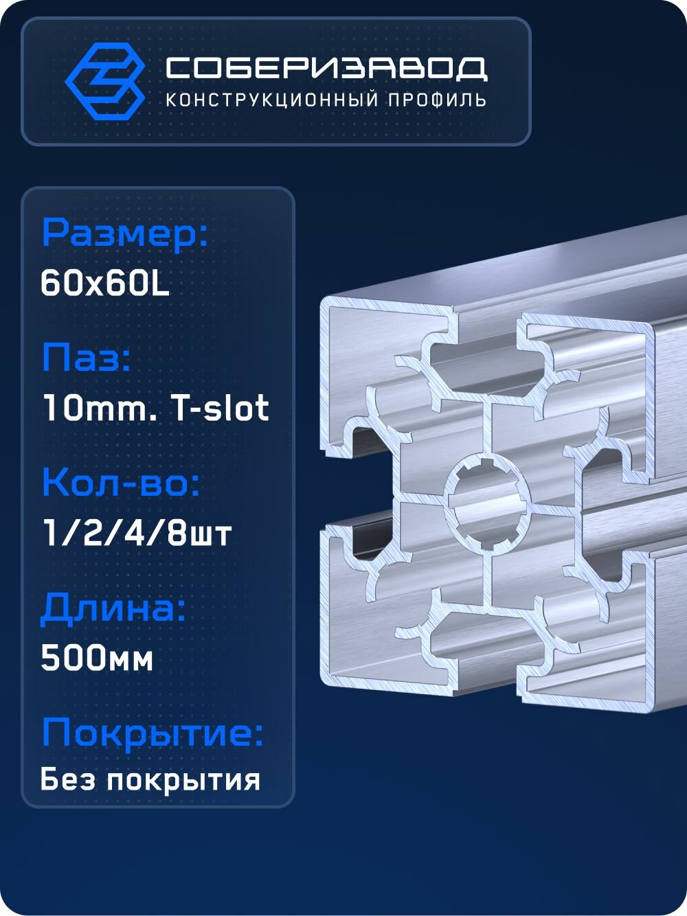 Профиль конструкционный 60х60L, 4 паза (Без покрытия) / 500 мм - 1 шт / соберизавод