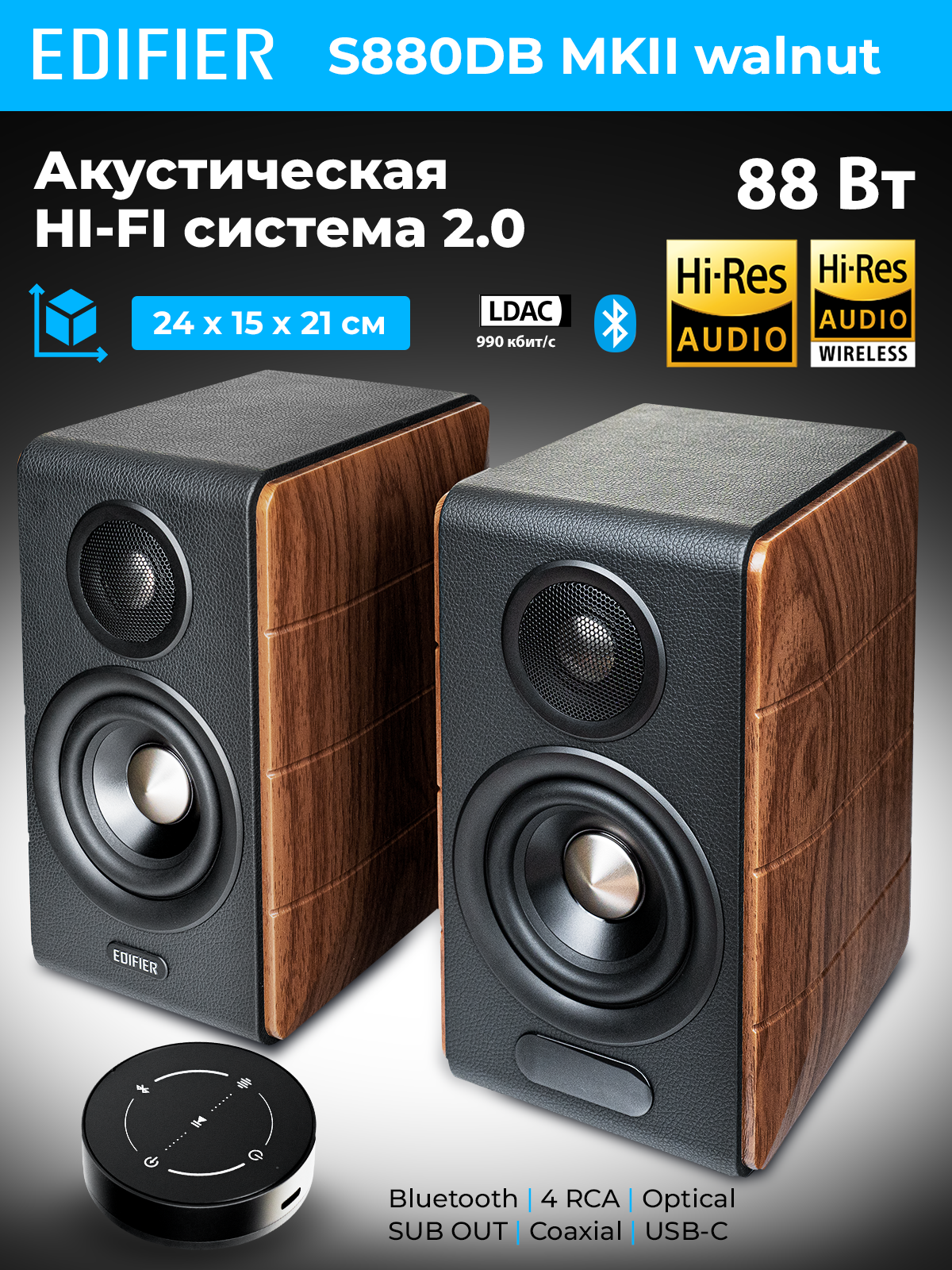 Акустическая система EDIFIER S880DB MKII walnut, Bluetooth 5.3