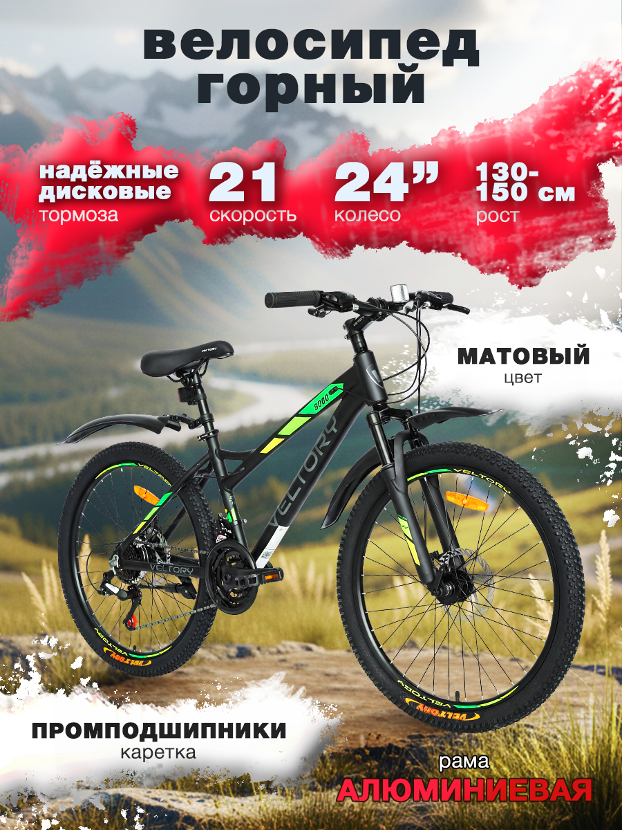Велосипед VELTORY 5000, горный, черный, алюминиевый, 24"колесо, 21 скорость