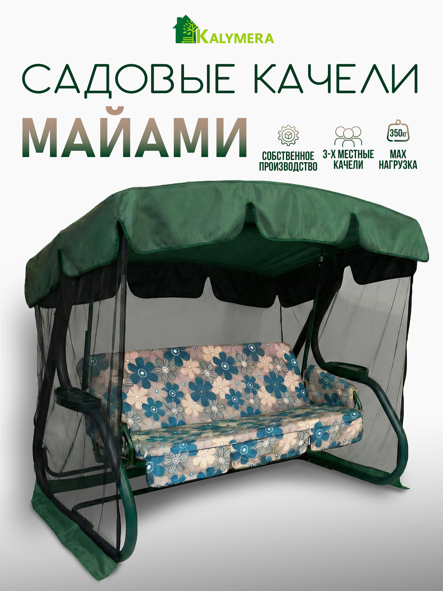 Качели садовые KALYMERA "майами", металл, съемные чехлы, 3-местные, зеленые