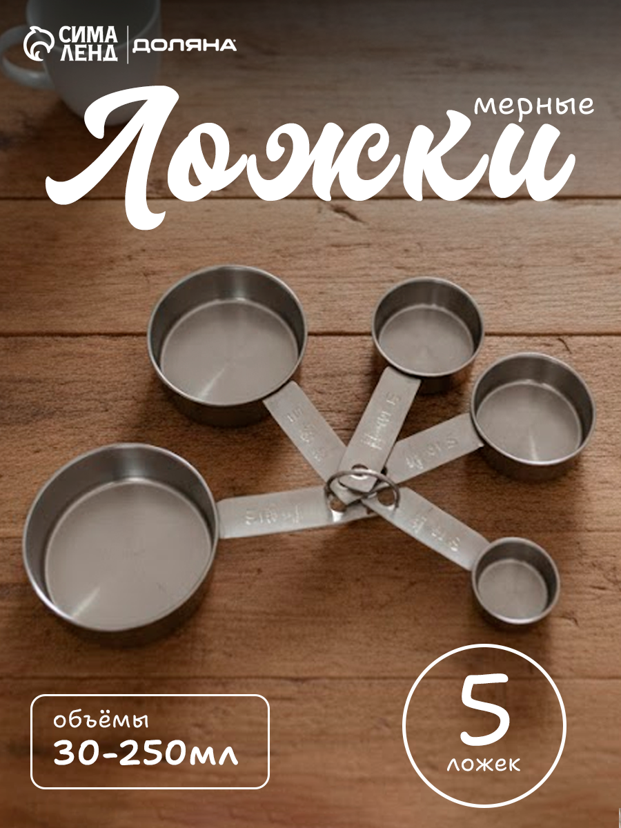 Набор мерных ложек Доляна «Кристалл», 5 шт: 30/60/80/125/250 мл