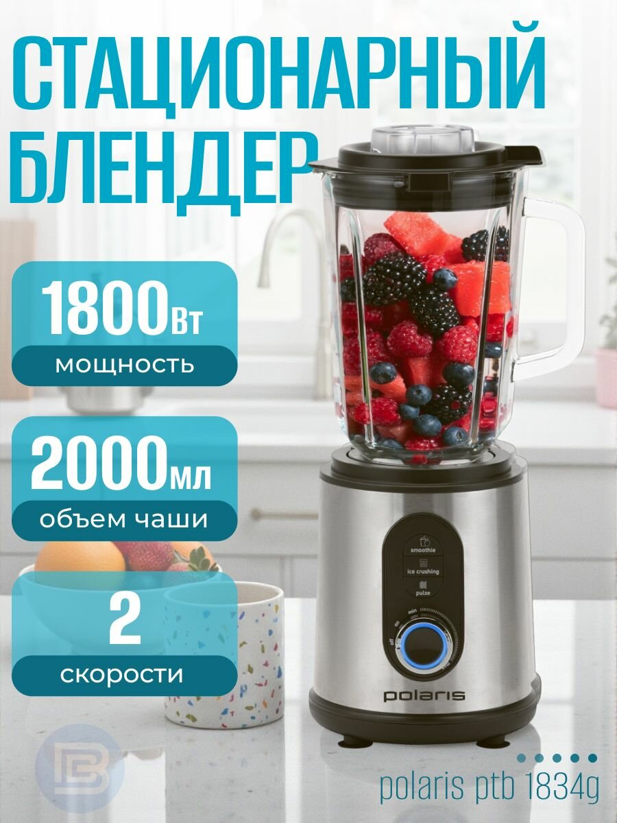 Блендер стационарный настольный POLARIS PTB 1834G металлик, 2 авто-программы смузи, колка льда