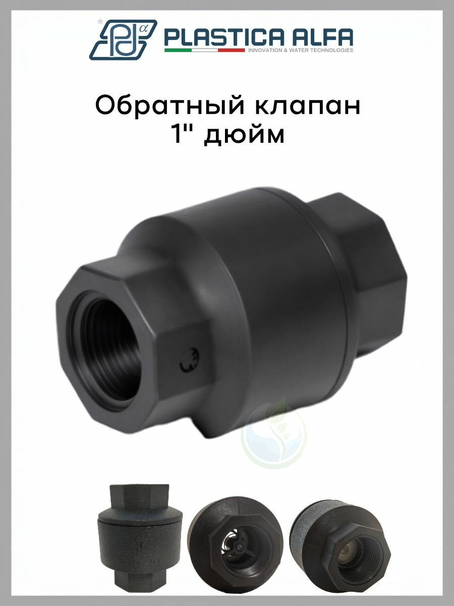 Обратный клапан Plastica Alfa 18RITPA-D, пружинный, 1", ABS пластик