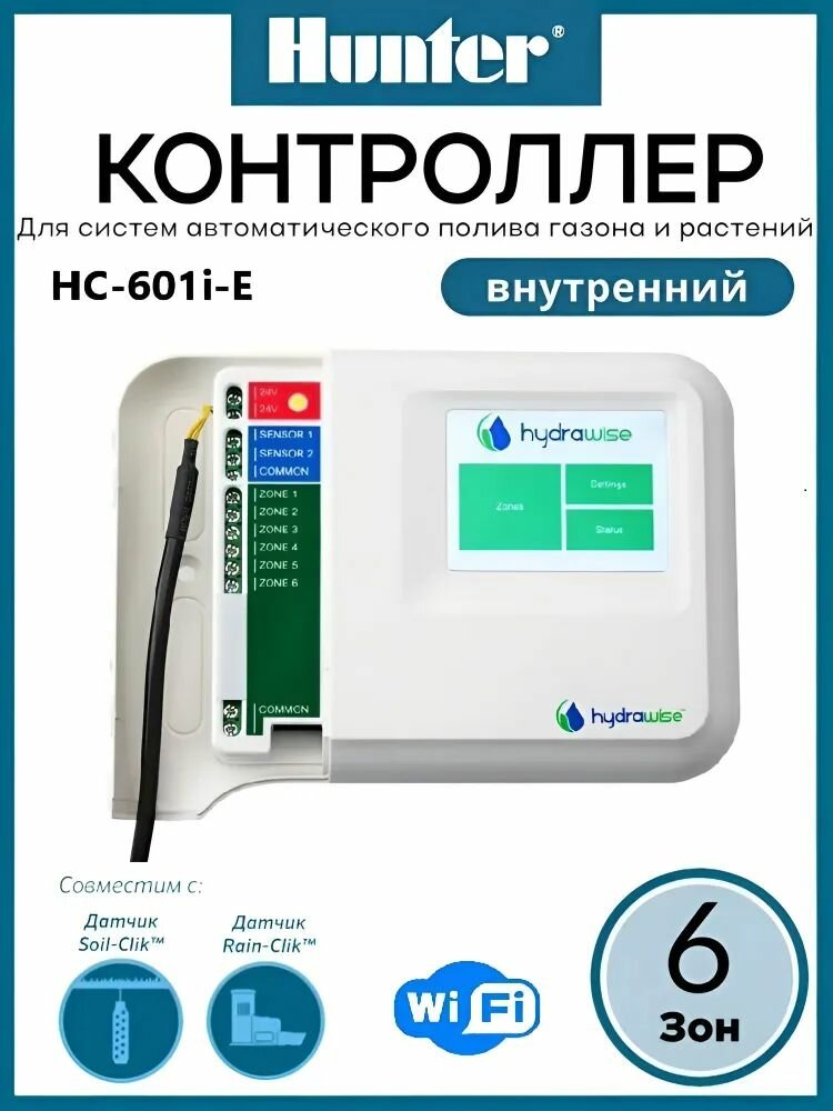 Пульт управления HC-601i-E 6 зон с Wi-Fi (внутренний) Hunter / Контроллер полива Wi-Fi HUNTER HC-601i-E (Внутренний)