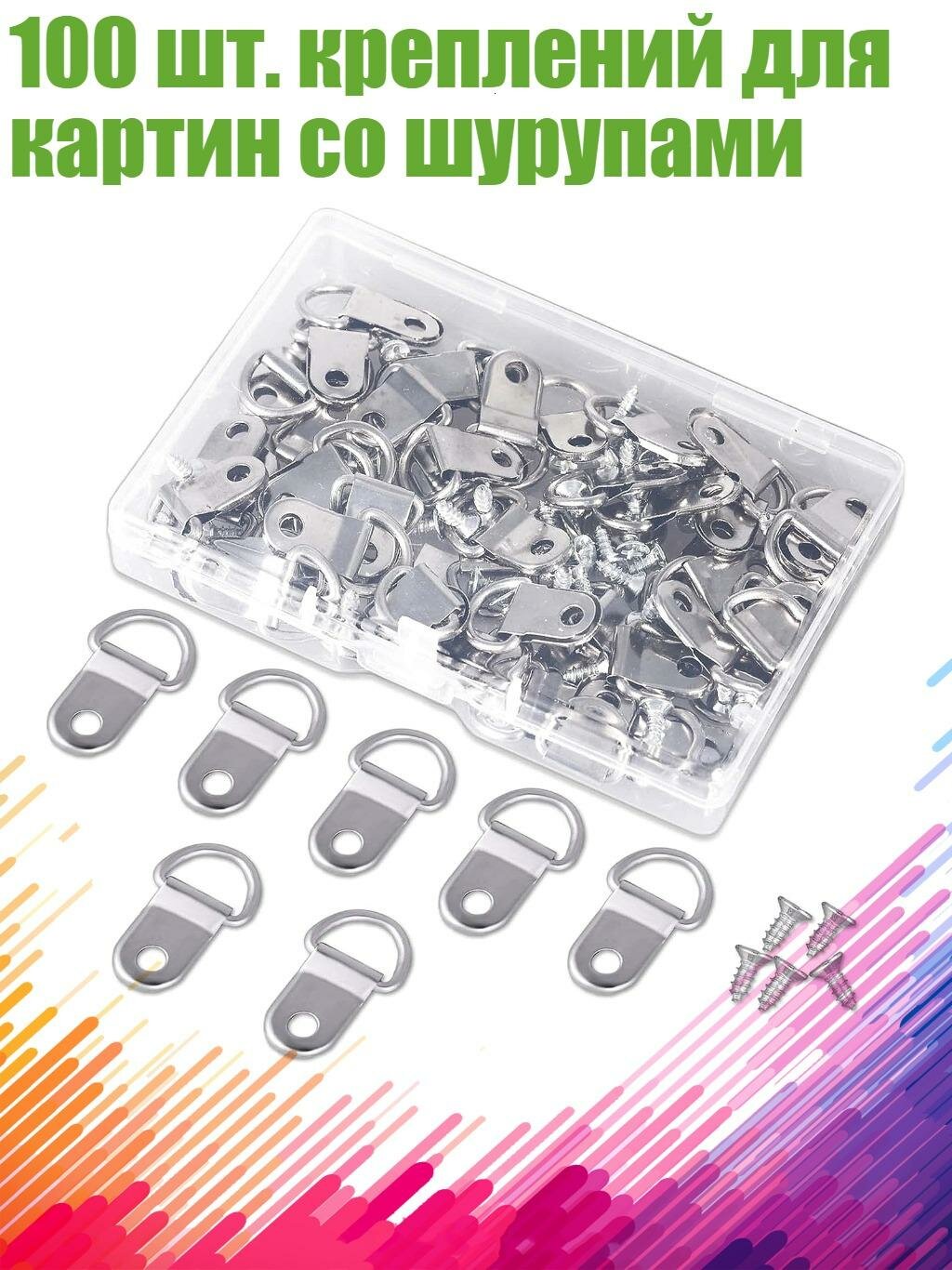 100 шт. креплений для картин со шурупами, Серебро