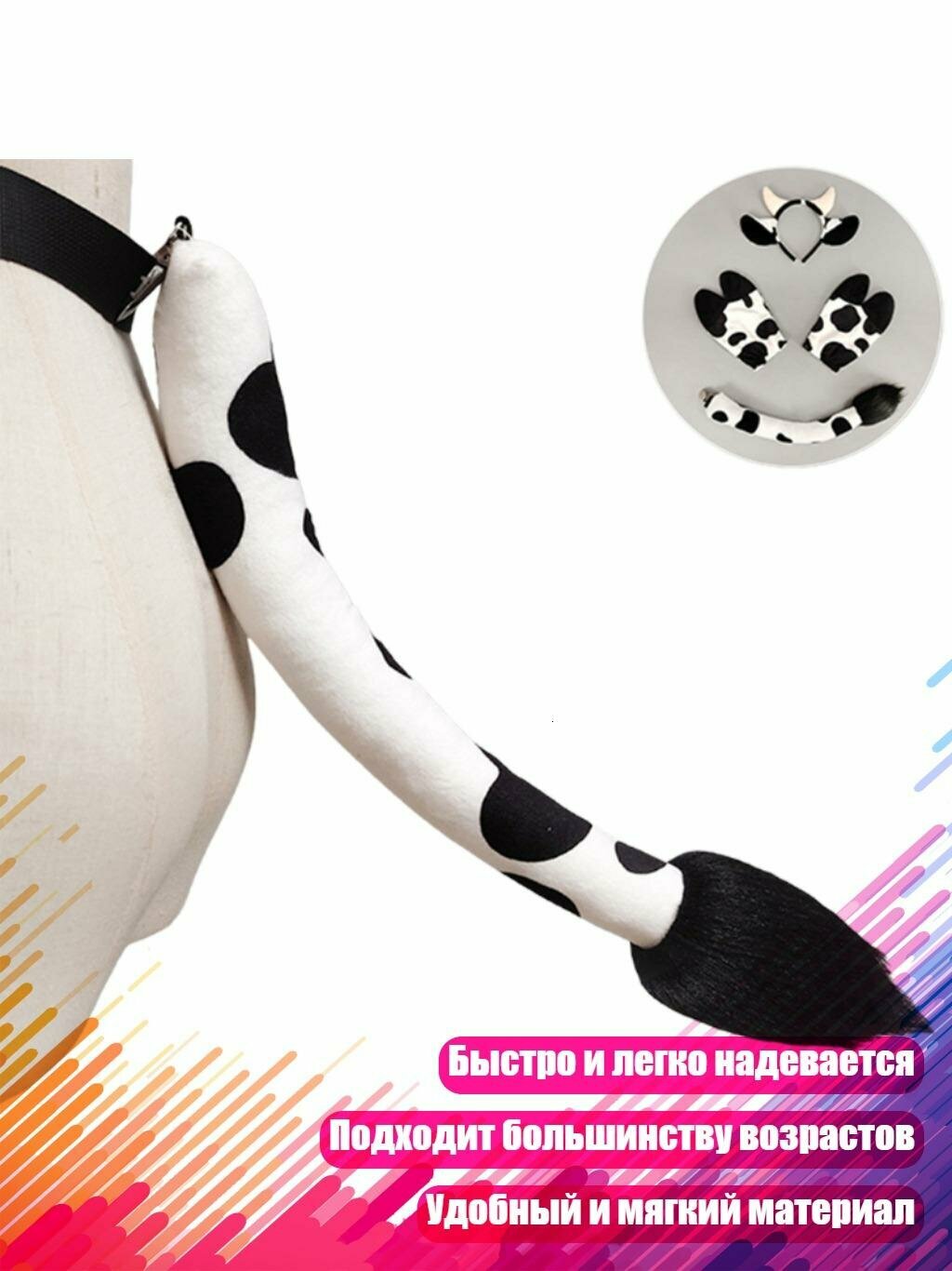 Головной убор и перчатки «Коровьи уши и хвост», Коровий хвост черно-белый