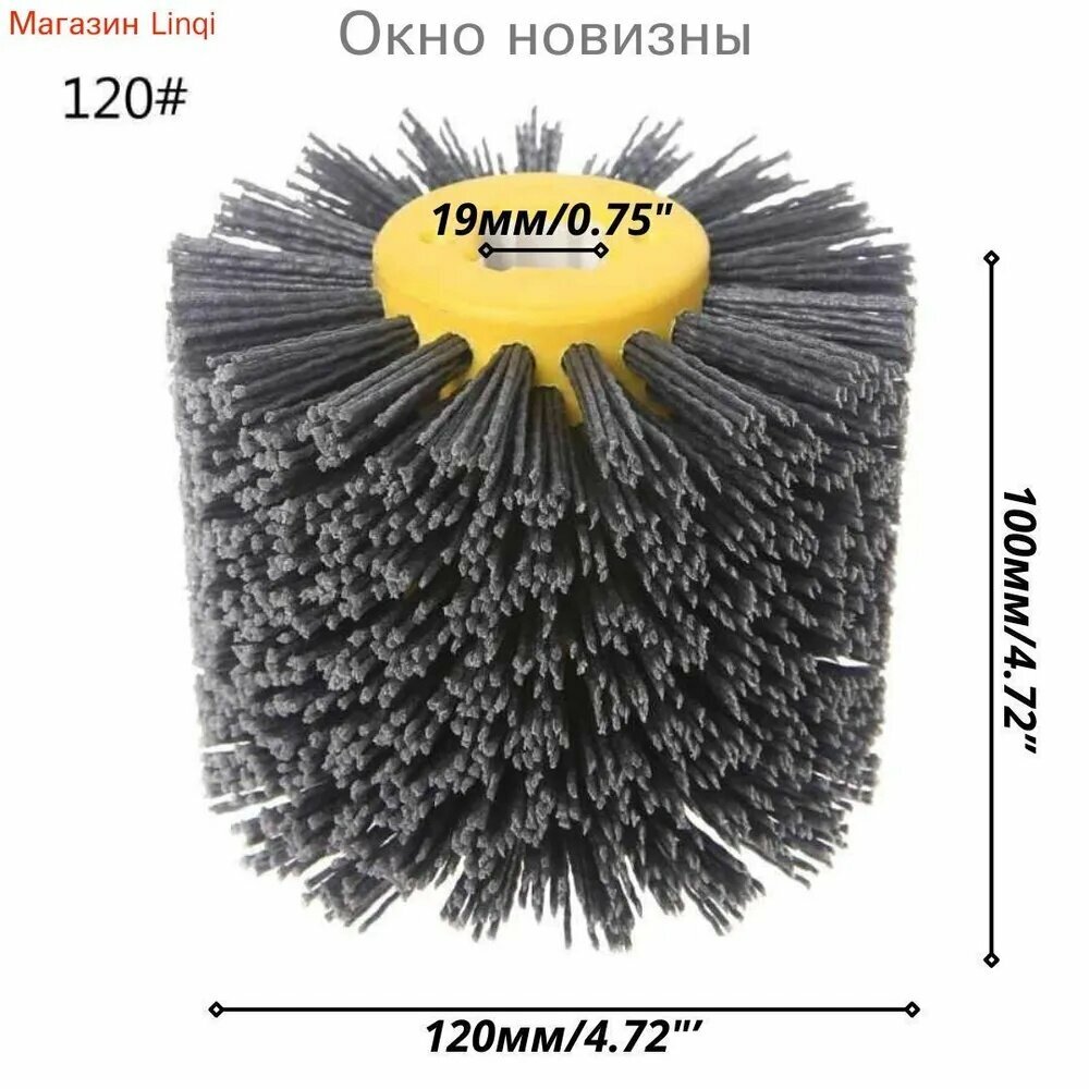 Шлифовальная щетка валиковая нейлоновая для браширования / состаривания древесины 120*100 для станков с валом 19 мм