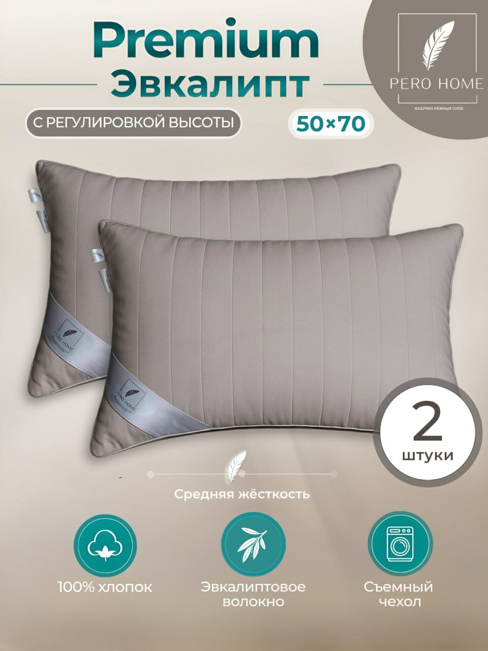 Подушка PREMIUM для сна 50х70 2шт Эвкалиптовое волокно
