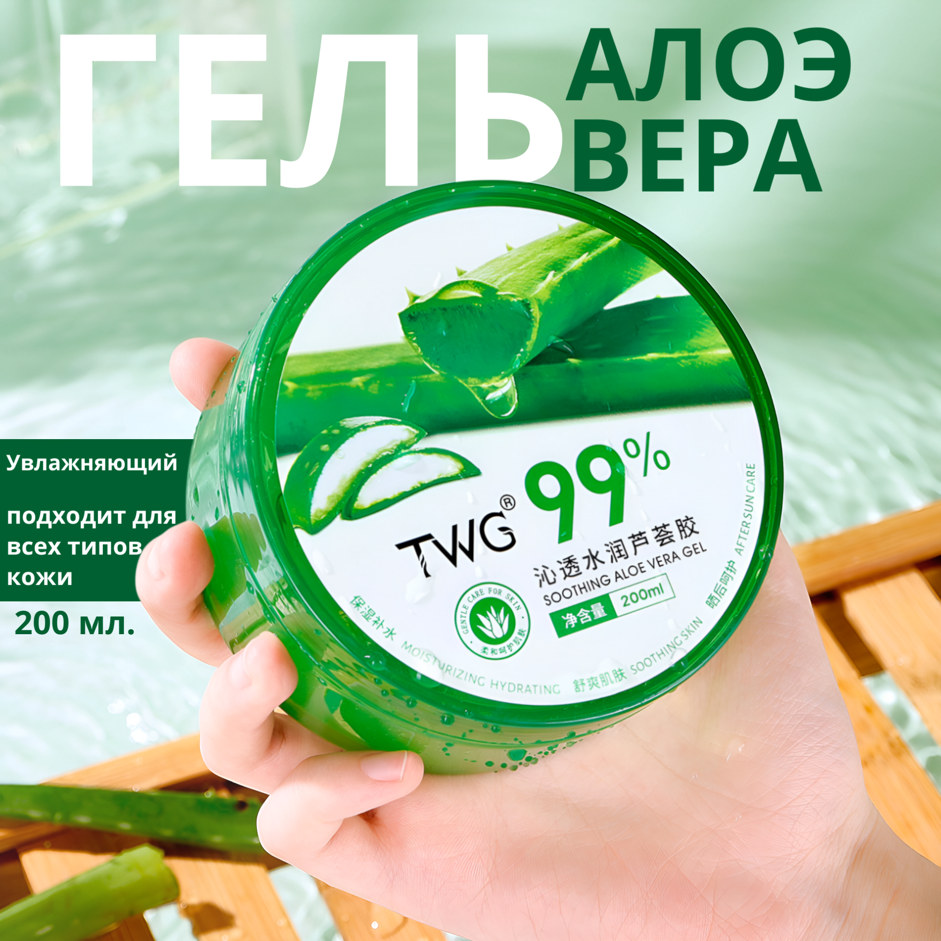 Увлажняющий гель для лица и тела TWG, с алоэ, универсальный, 200 мл