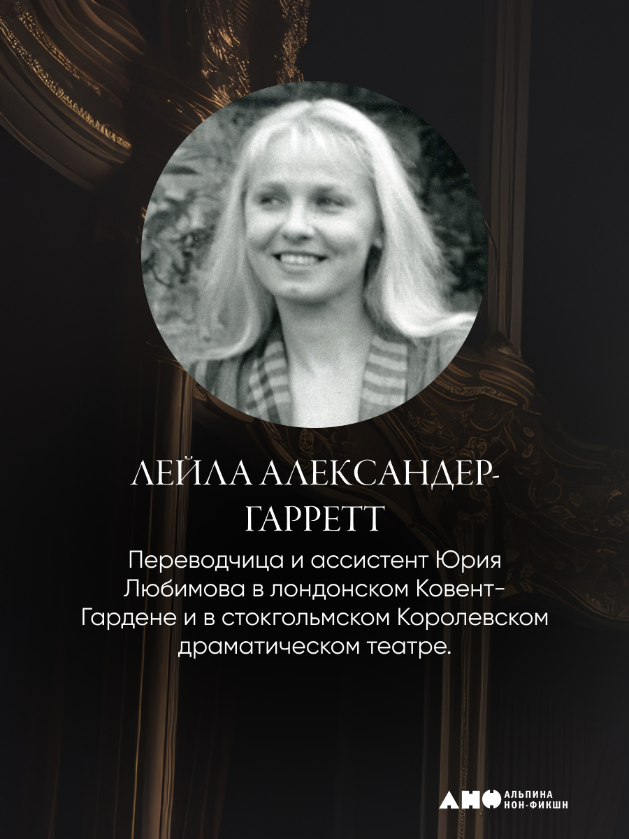 Книга "Юрий Любимов: путь к Мастеру" | Александер-Гарретт Лейла — фото 1