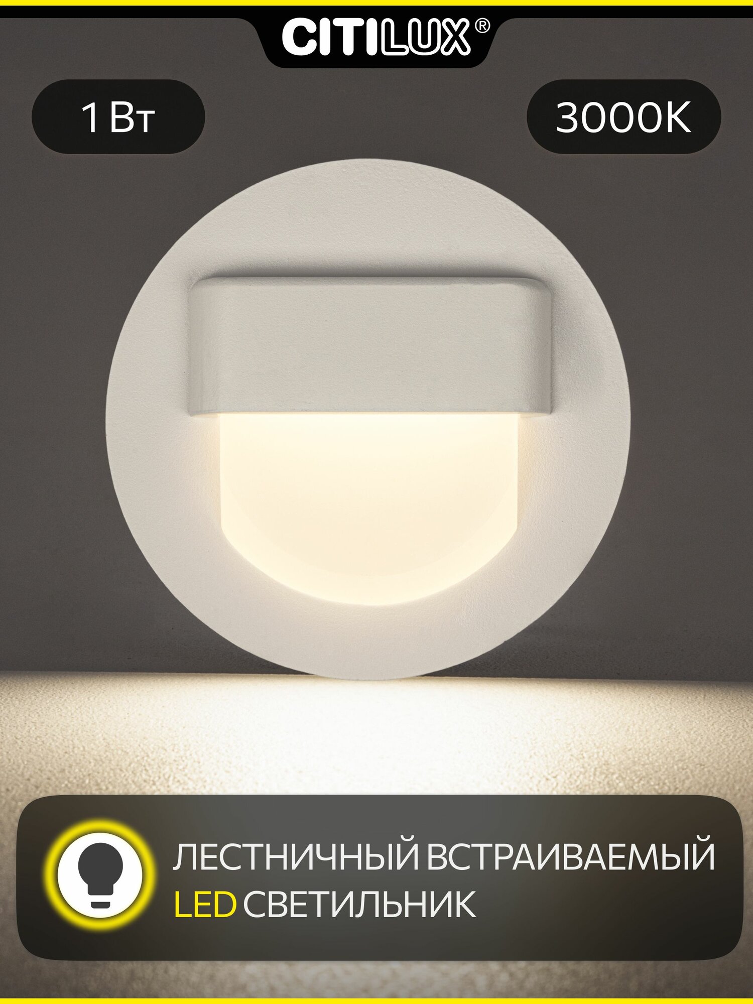 Светильник для подсветки ступеней Citilux Скалли CLD006R0, LED, 1 Вт, 3000K, белый, круглый