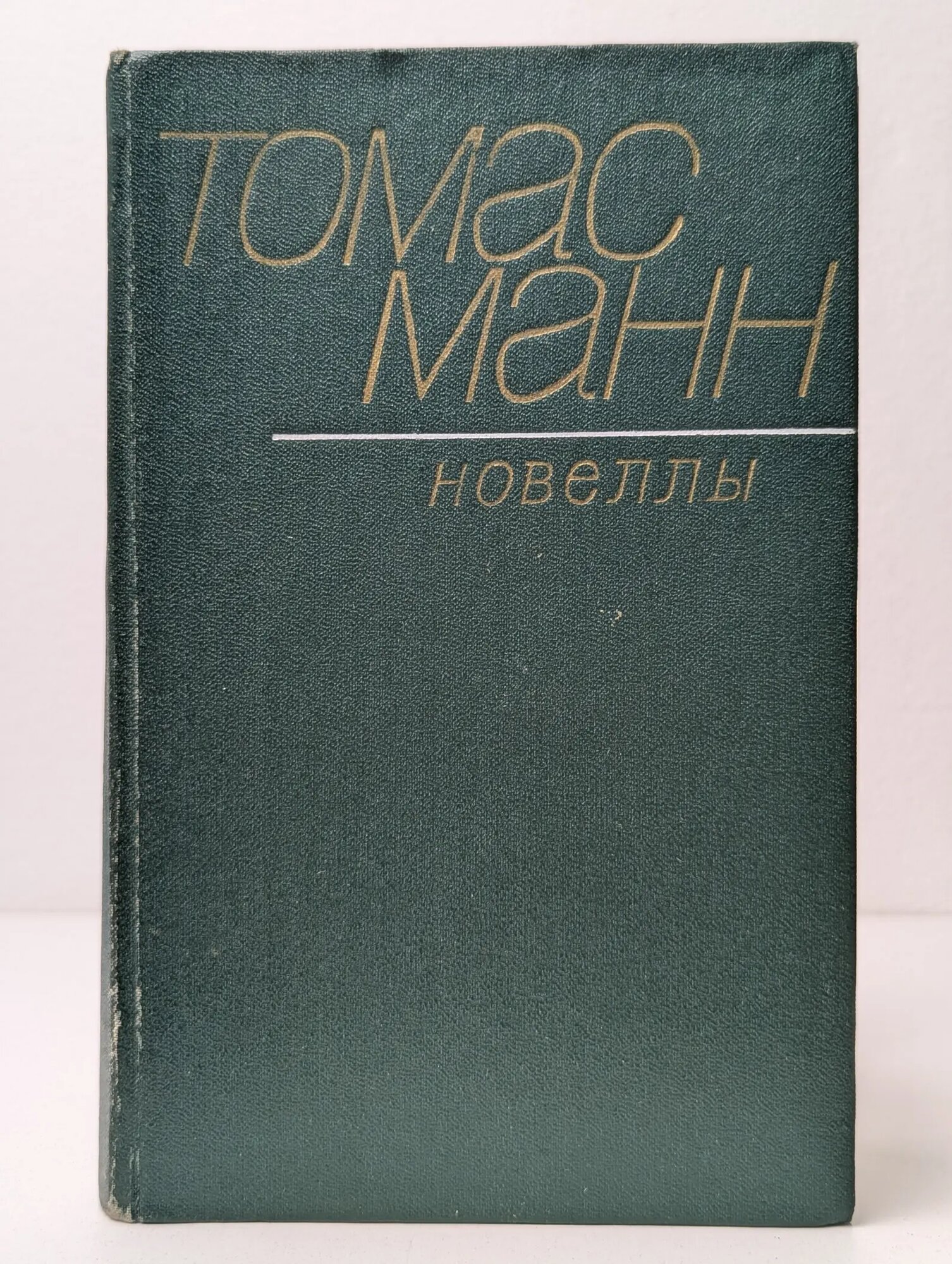 Томас Манн. Новеллы Манн Томас 1973