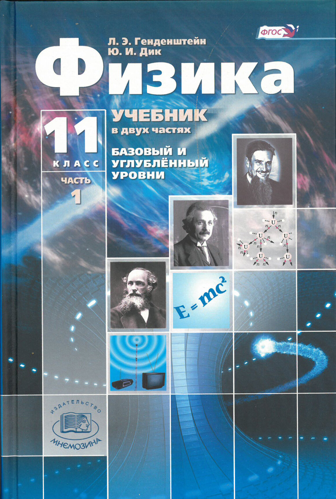 Физика. 11 класс. Учебник. в 2-х частях. Базовый и углублённый уровни. ФГОС./Генденштейн Л. Э, Дик Ю. И./2019