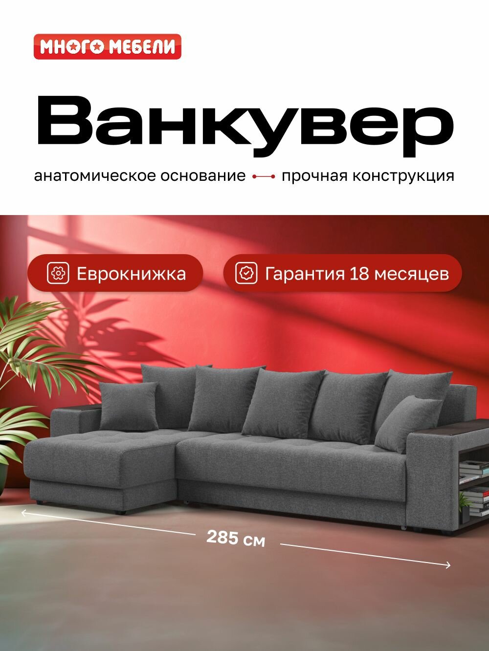 Угловой раскладной диван Ванкувер, с ящиком для белья, механизм: еврокнижка, Рогожка Мальмо серый, 285x160x95 см