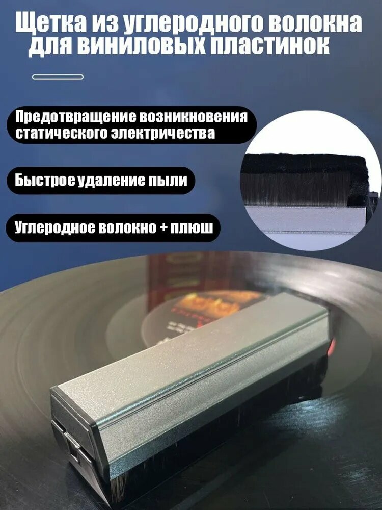 Углеродное волокно +Вельветовая антистатическая щёточка для виниловых пластинок