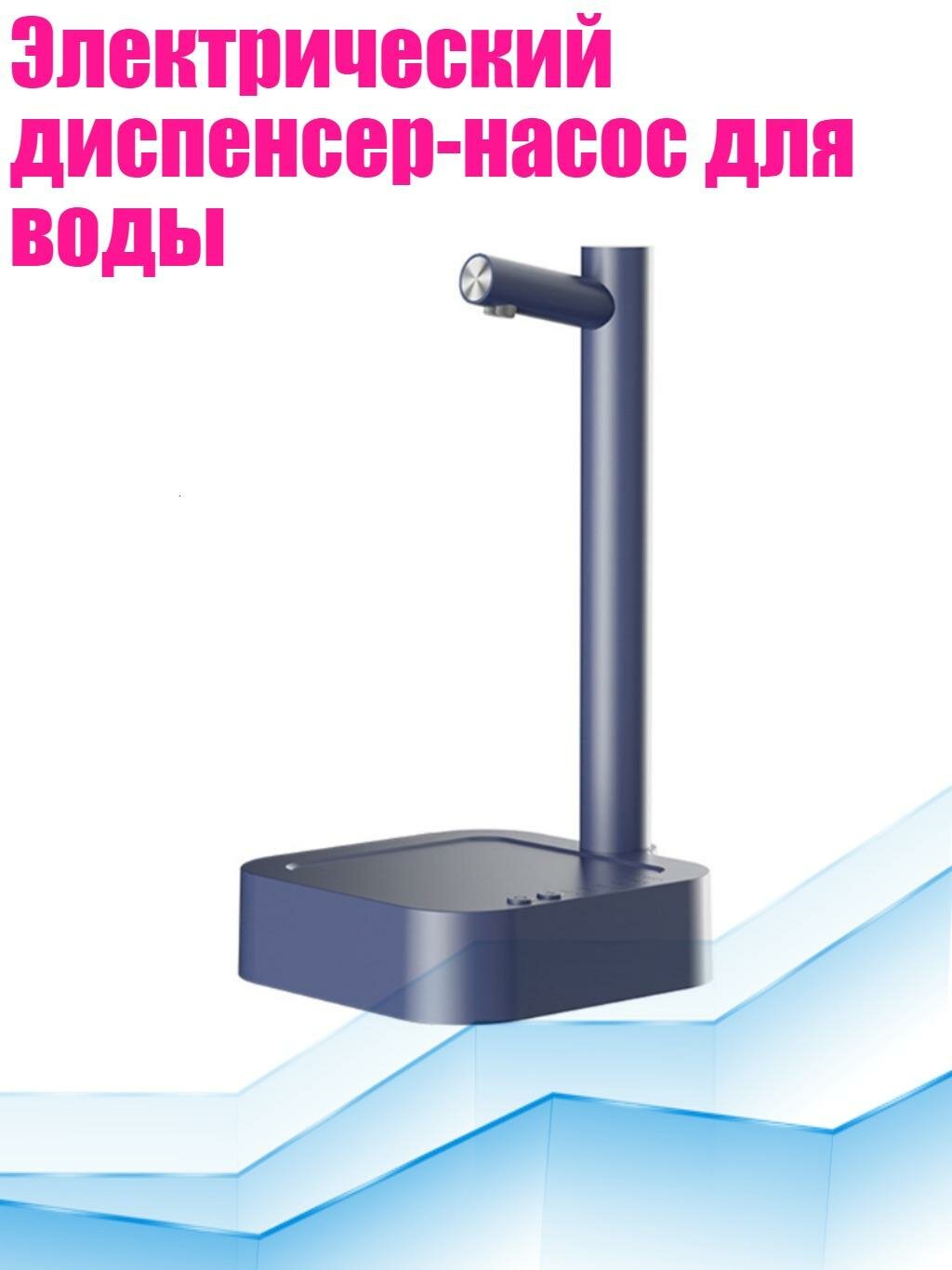 Электрический диспенсер-насос для воды, Королевский синий
