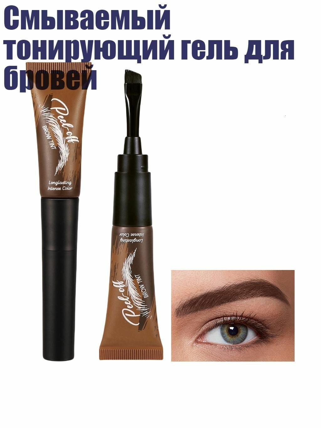Смываемый тонирующий гель для бровей, - 02стиль
