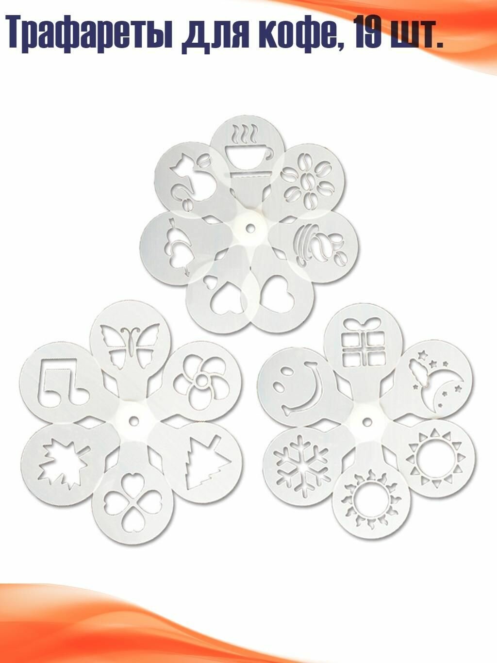 Трафареты для кофе, 19 шт.