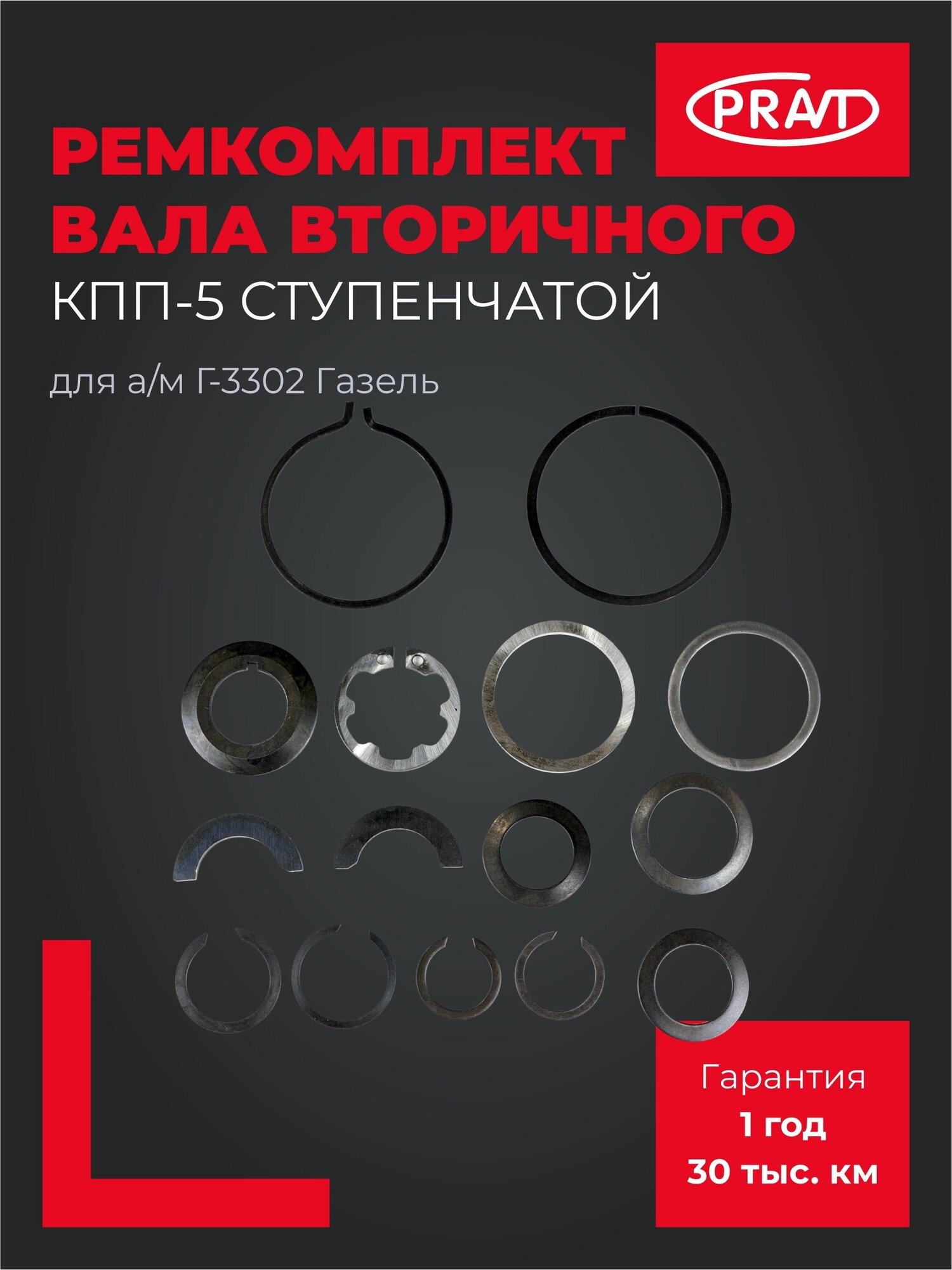 Р/К вала вторичного КПП-5ст. для а/м Г-3302 Г-ль (шайбы, кольца)PR.3102-1701800 Pravt