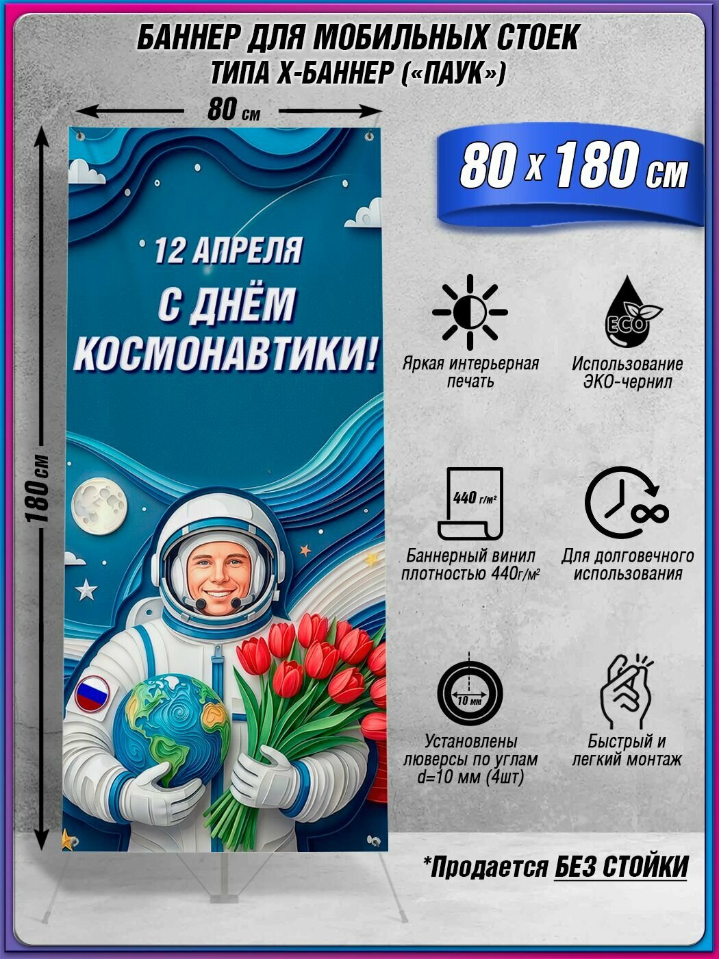 Оформление к Дню Космонавтики / Баннер на 12 апреля, для мобильного X-баннерного стенда Паук / 80x180 см.