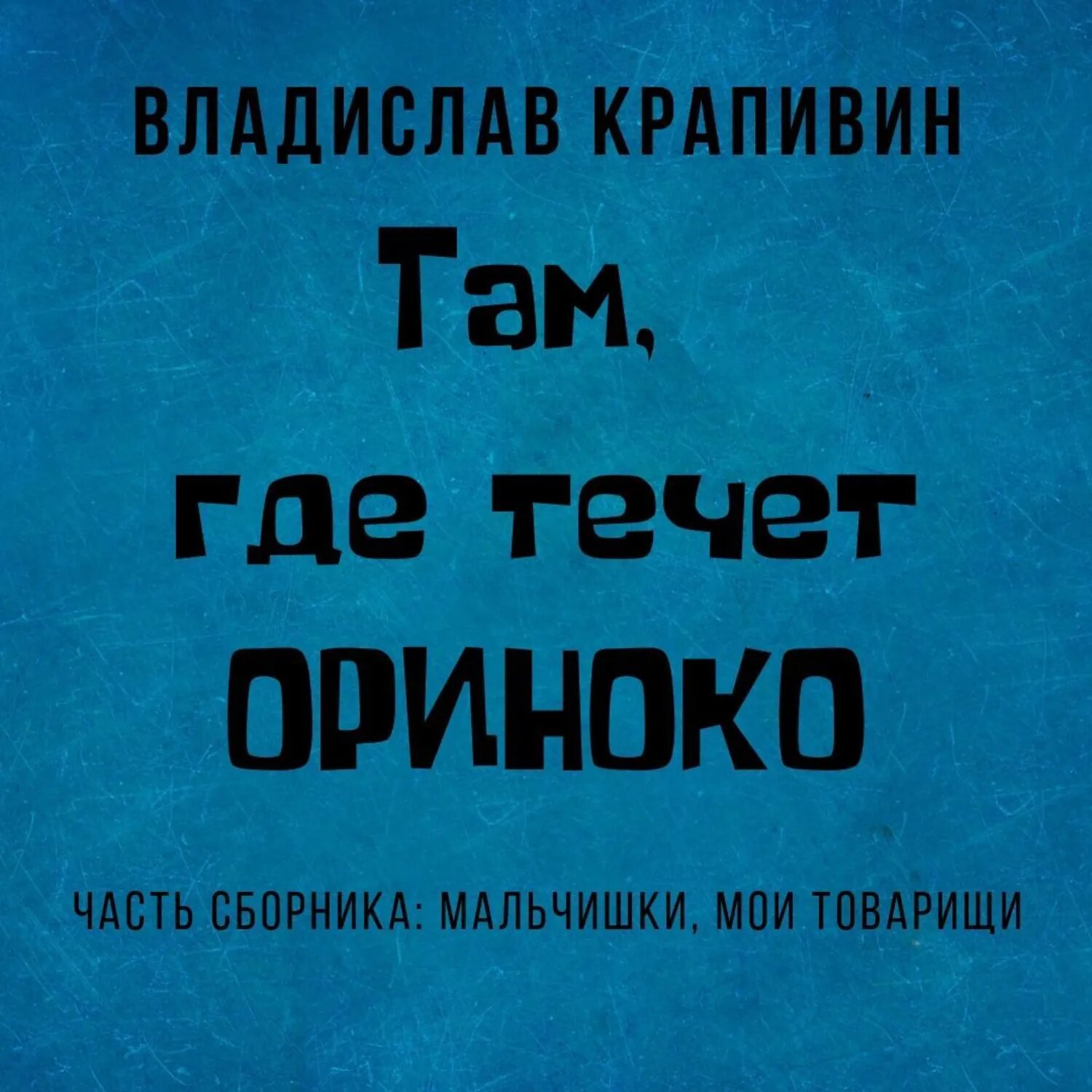 Там, где течет Ориноко [Аудиокнига]