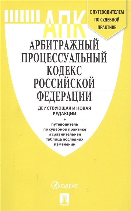 АПК РФ новая редакция и с путеводителем по судебной практике.-М: Проспект,2019. И