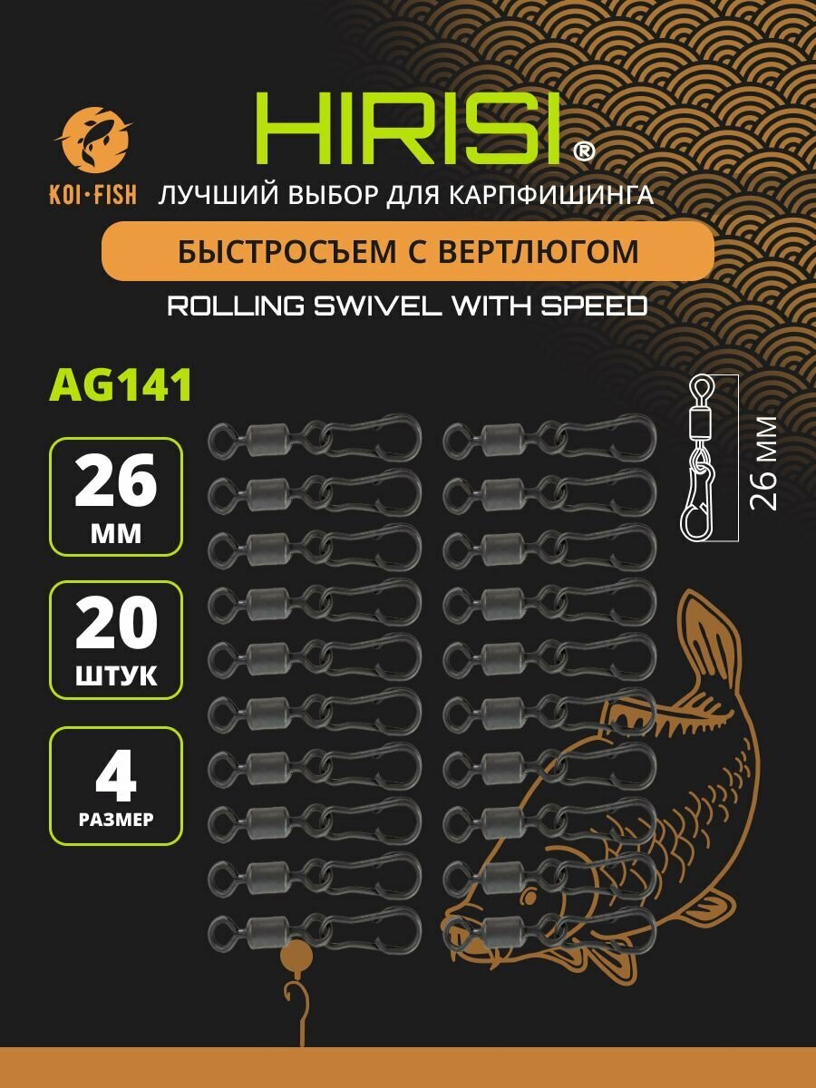Быстросъем с вертлюгом №4 (AG141) 20шт. 26мм коннектор рыболовный для поводков для карповой ловли