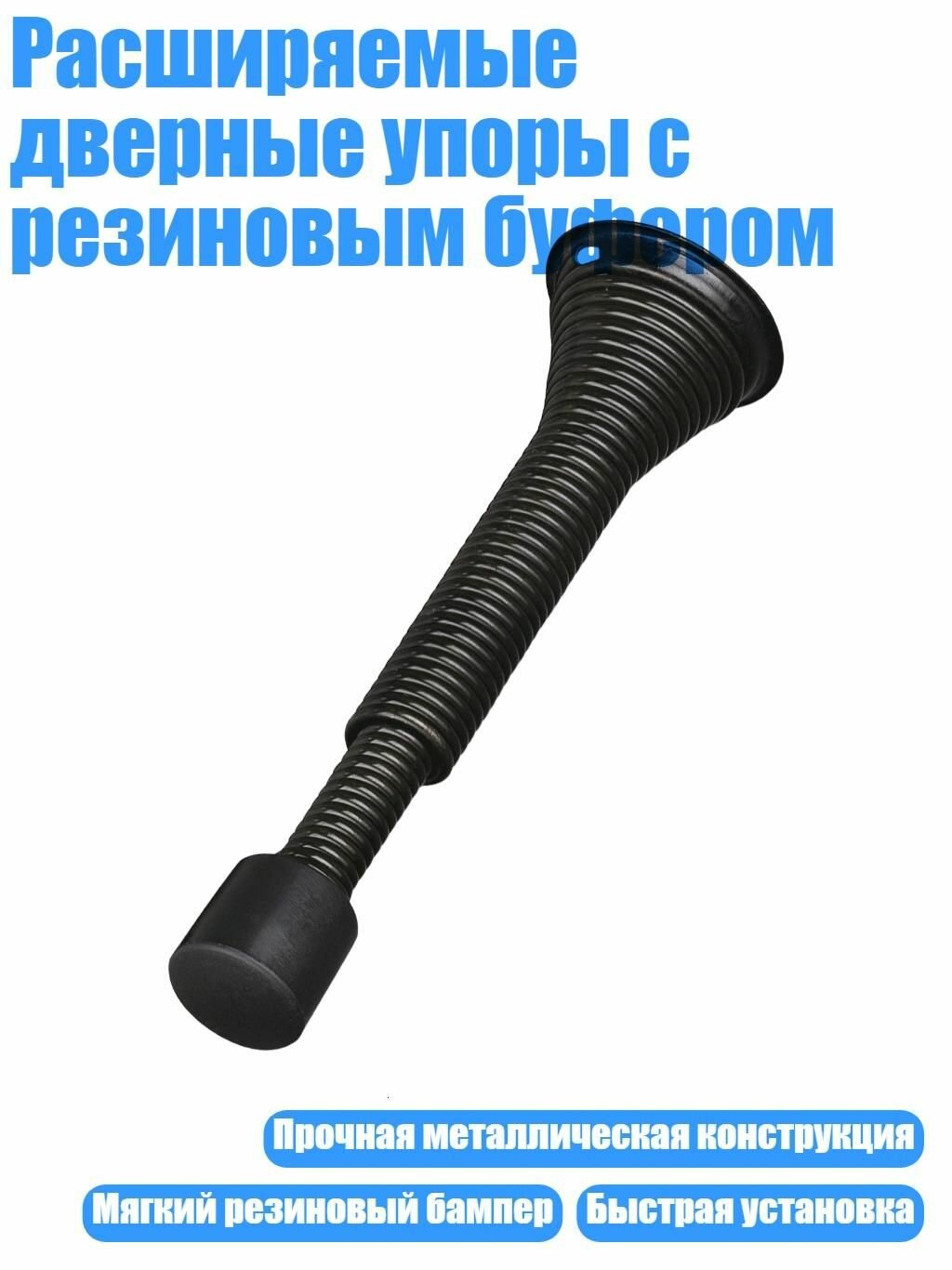 Расширяемые дверные упоры с резиновым буфером, Черный