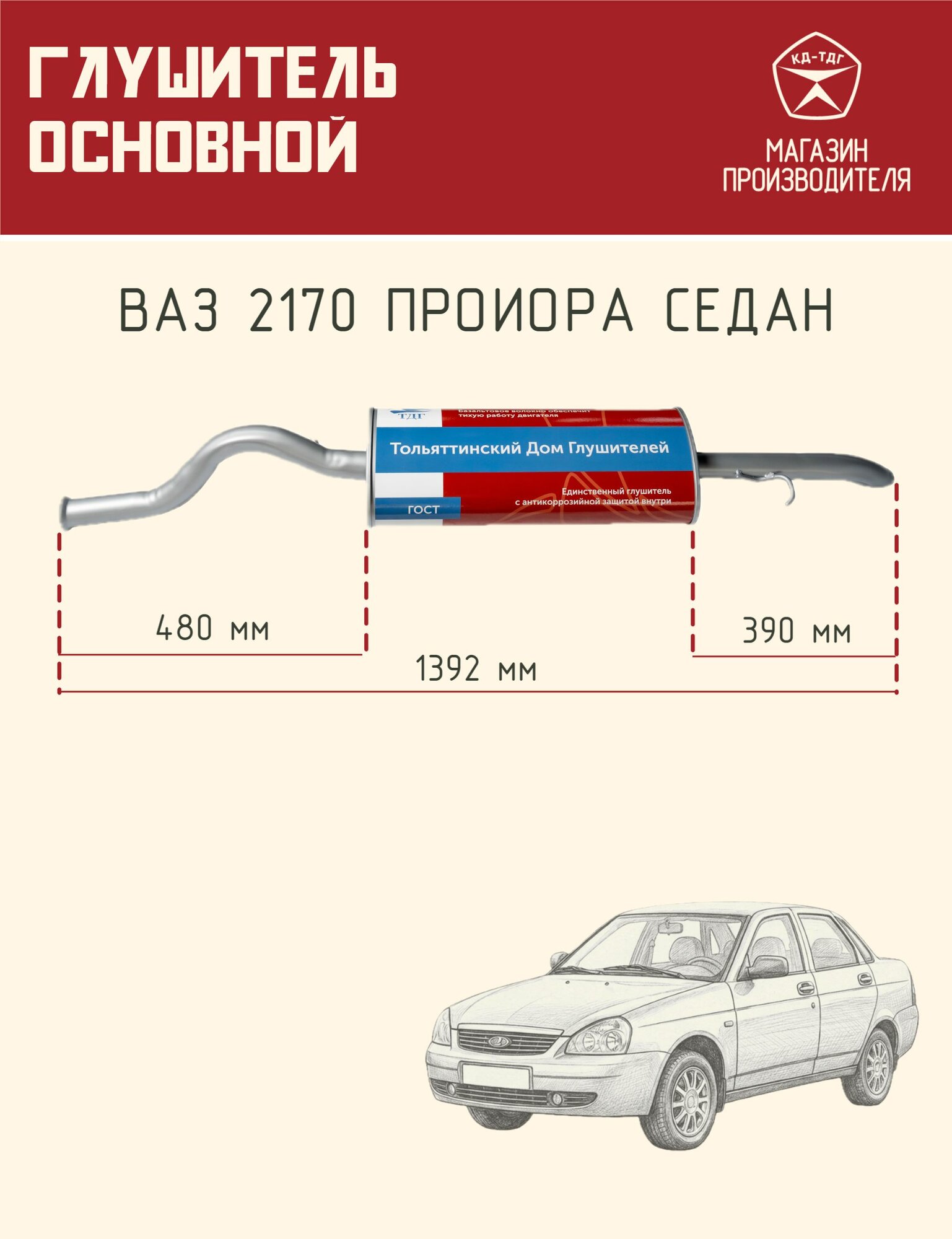 Автомобильный глушитель основной задний ГОСТ ТДГ из углеродистой стали для машин LADA Приора ВАЗ 2170, 21701, 21703 седан, 21713 универсал, Евро-3, Евро-4